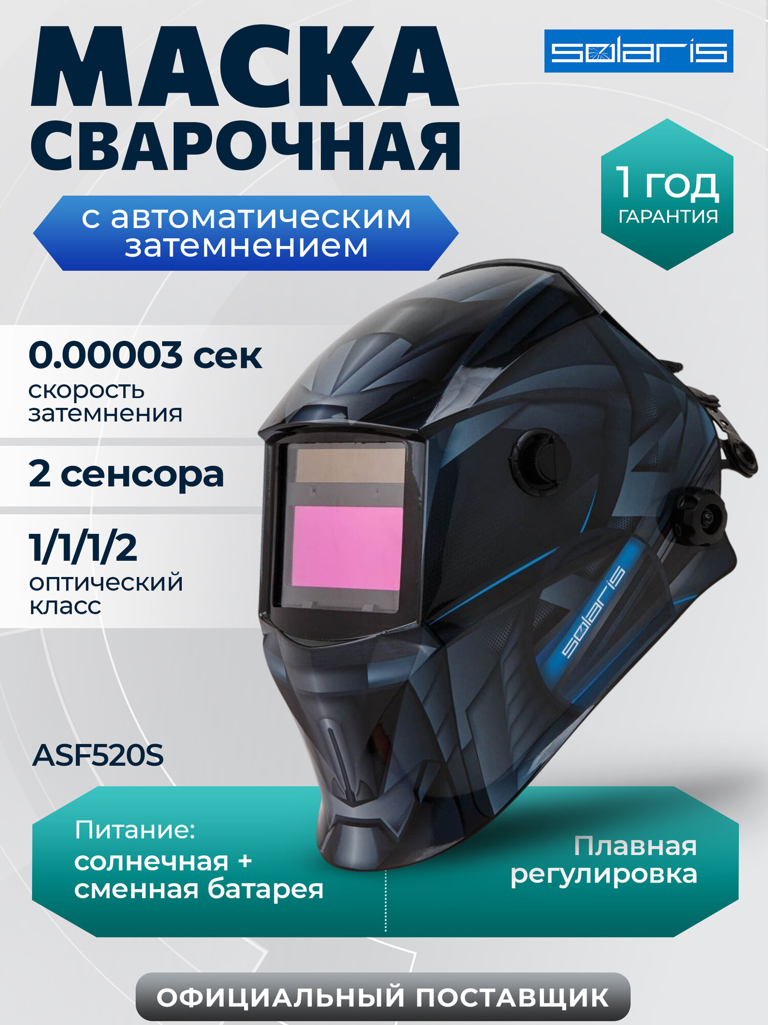 Маска сварочная хамелеон SOLARIS ASF520S Creator синий (ASF520S. CRT)