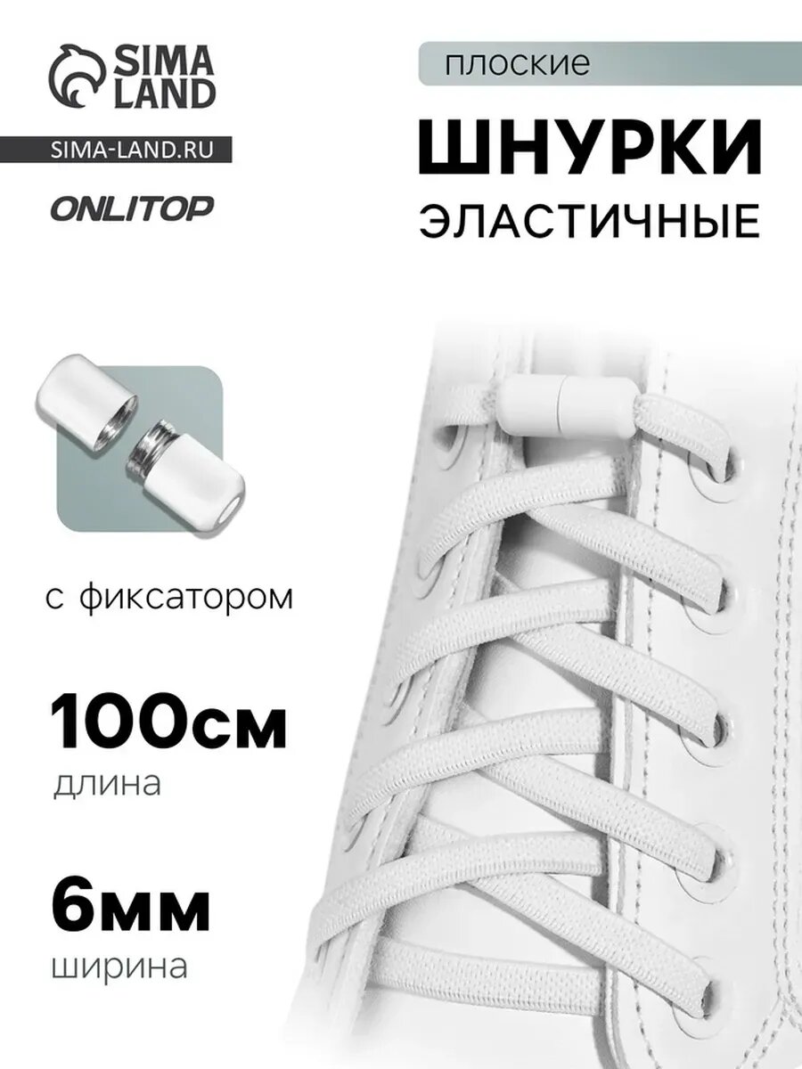 Шнурки для обуви, с фиксатором, 6 мм, 100 см, цвет белый