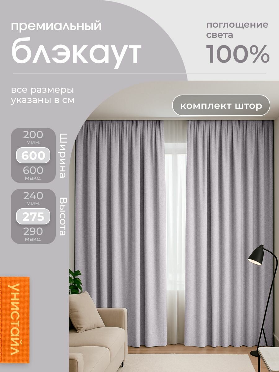 Комплект 2 шторы по 300x275 см, светло-серый 100% блэкаут, общая ширина: 600 см, коллекция: шведский блэкаут