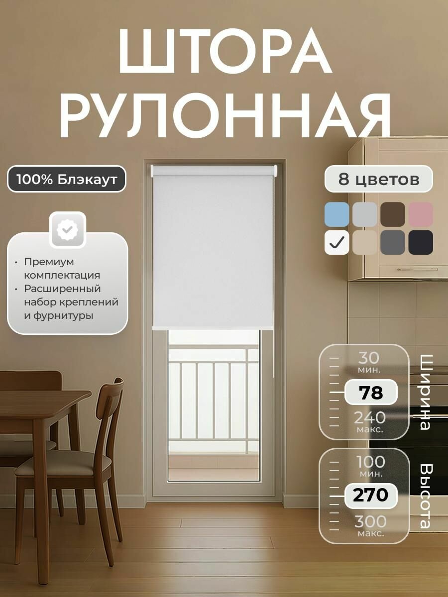 Рулонные шторы 78х270 см блэкаут 100%, Белый, жемчужный, Однотонный, комплектация Mini