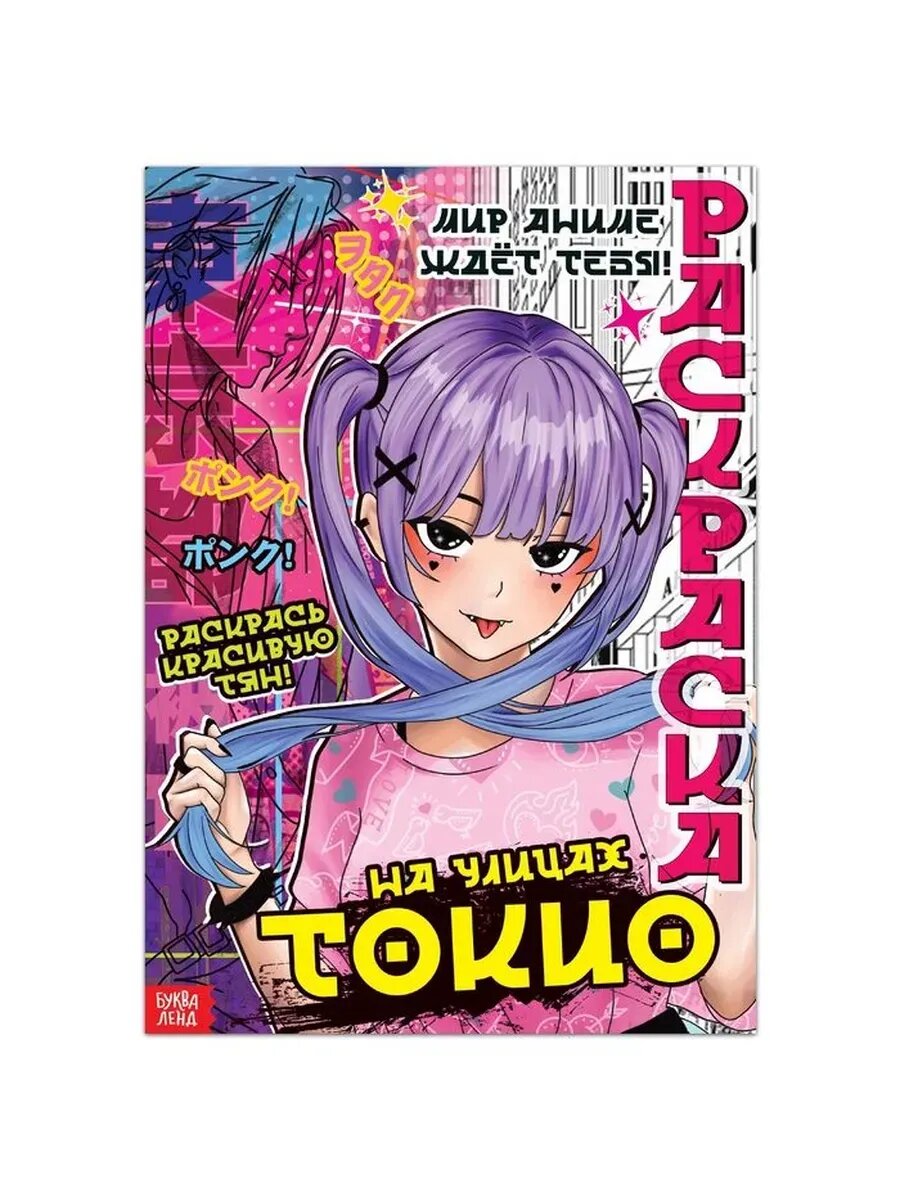 Раскраска «На улицах Токио», 16 стр, Аниме