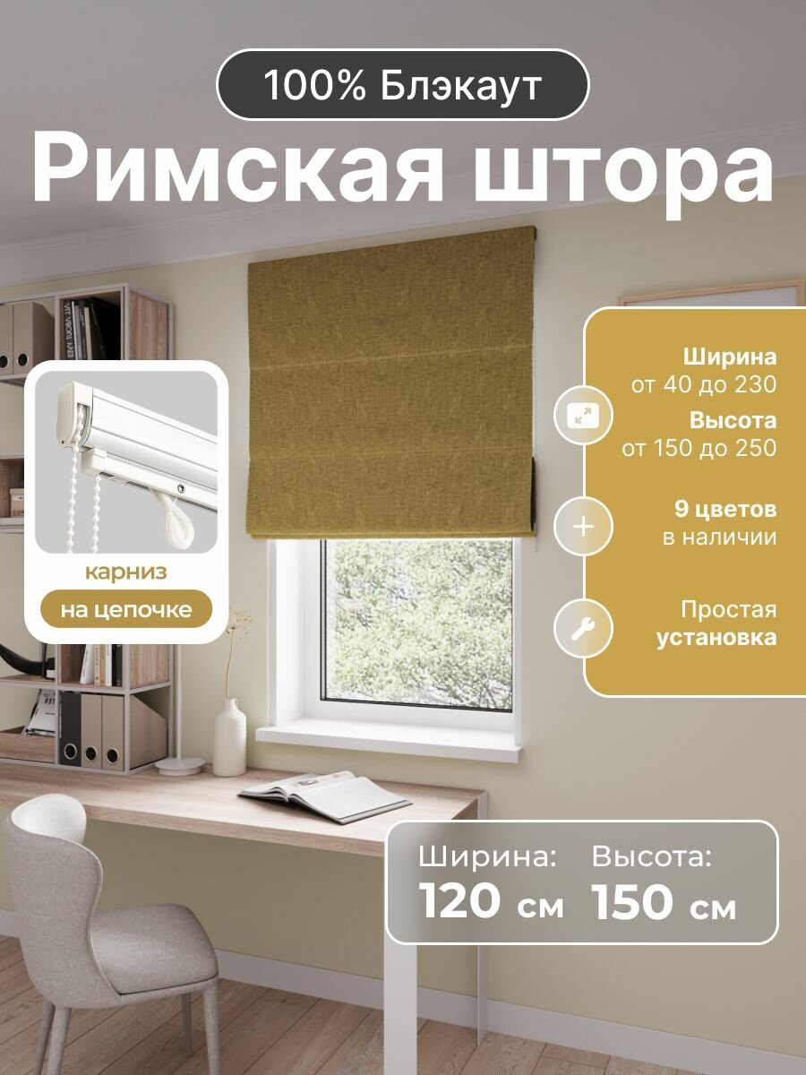 Римская штора, жёлтый, ширина 120 см, высота 150 см, блэкаут 100%, на цепочном карнизе