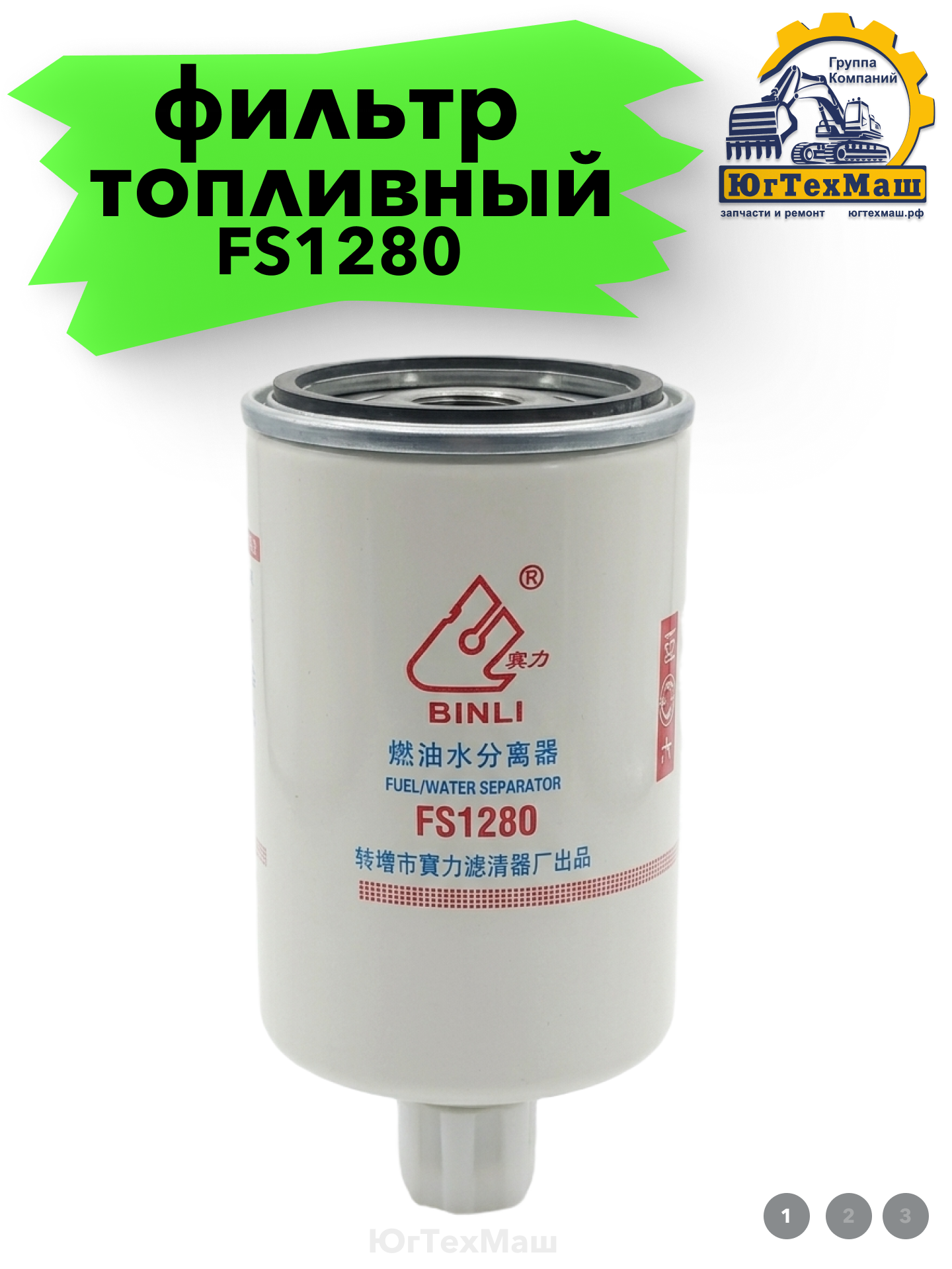 Фильтр топливный FS1280 CUMMINS, KOMATSU, CASE, HYUNDAI, DONGFENG, HONDA, NEW HOLLAND