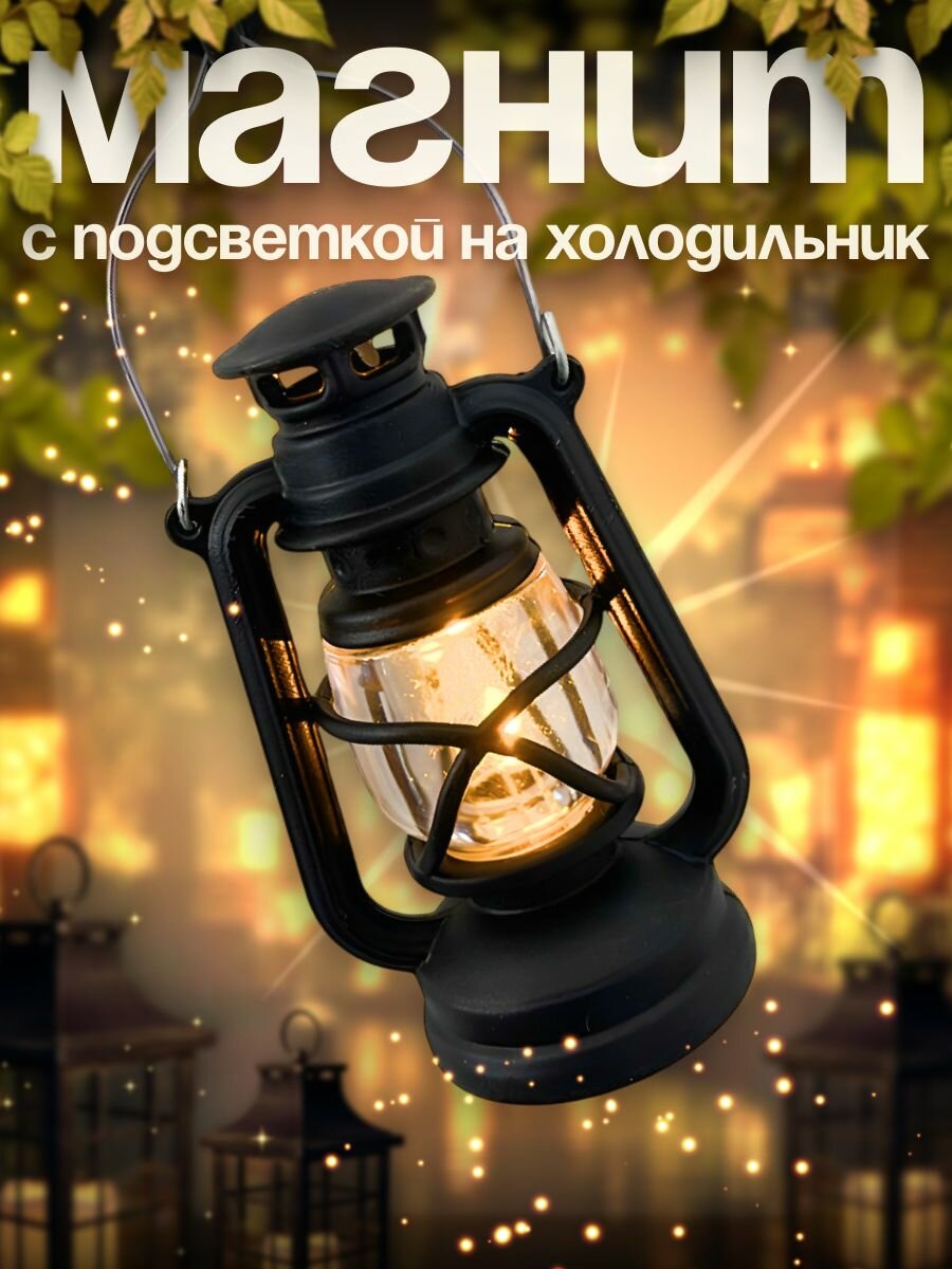 Магнит светящийся фонарь, на холодильник
