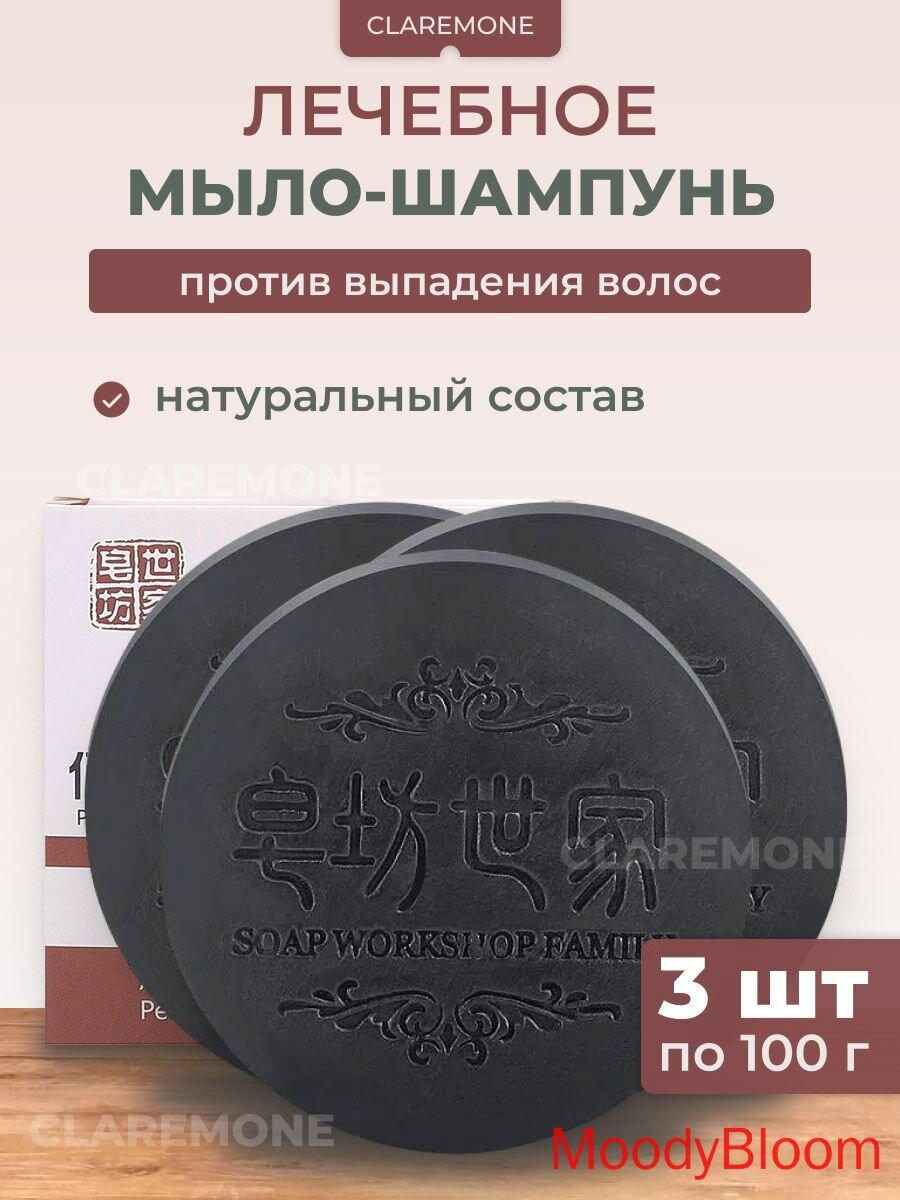 Claremone Лечебное натуральное мыло-шампунь от выпадения волос и для роста волос, 3 шт