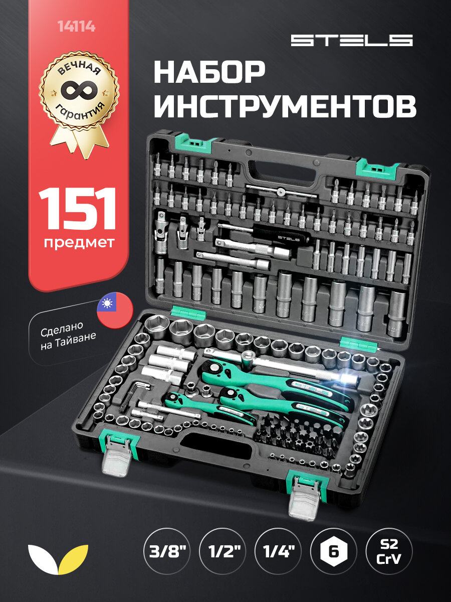 Набор инструментов Stels, 1/4, 3/8, 1/2, Cr-V, S2, усиленный кейс, 151 предмет (14114)