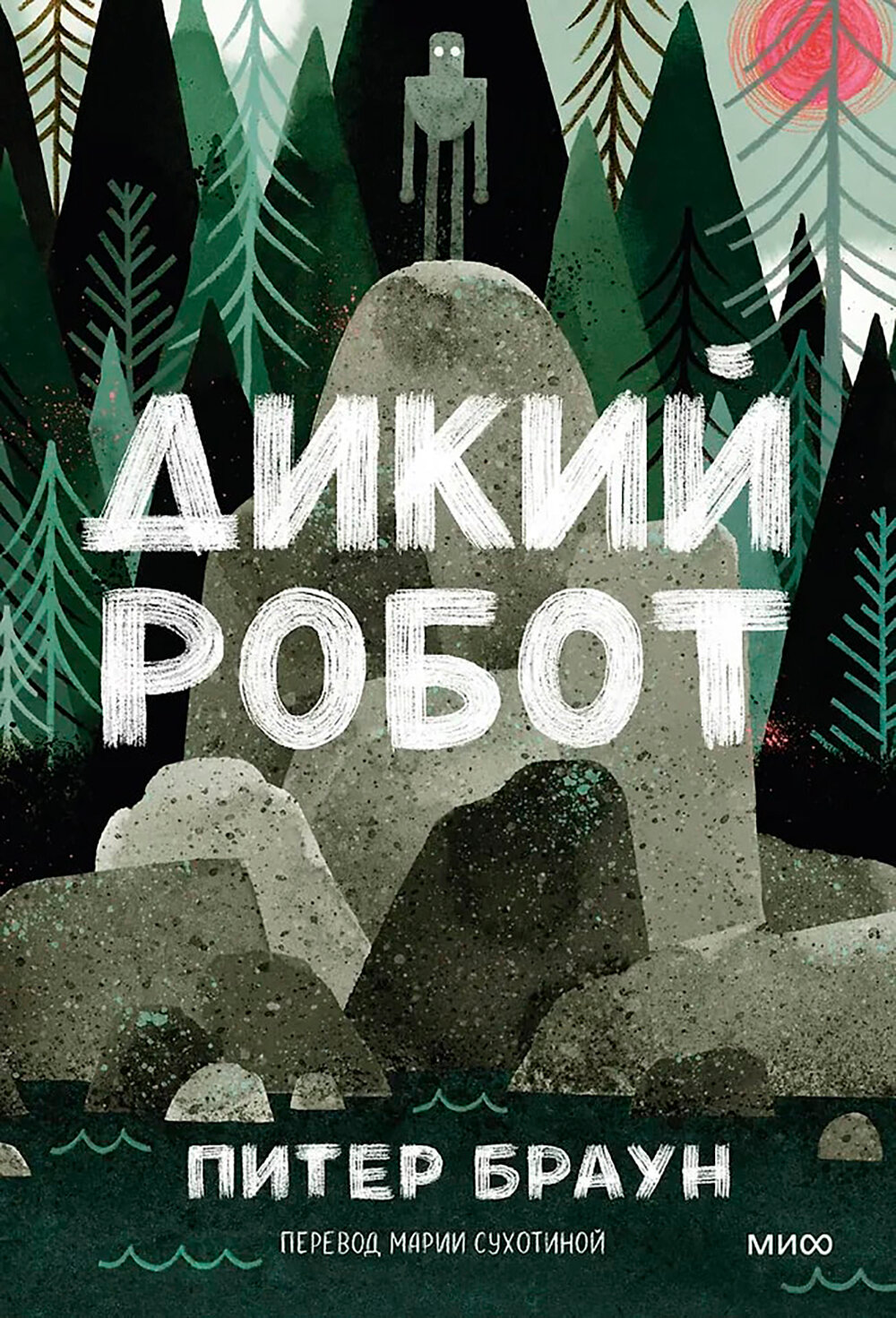 Дикий робот (Paperback). Браун П. Манн, Иванов и Фербер