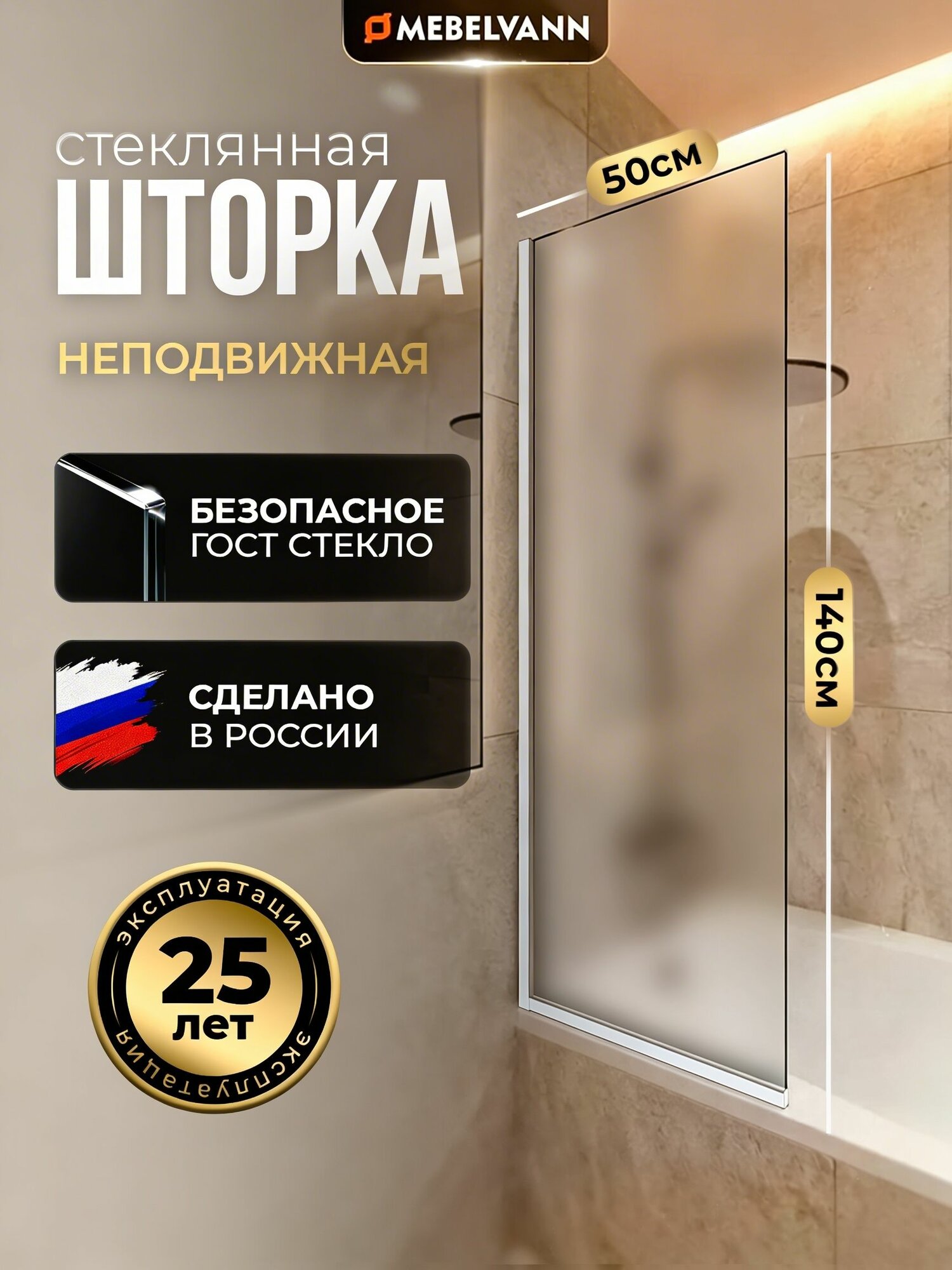 Стеклянная матовая душевая шторка стекло 8 мм на ванну 140х50 см с хромированным профилем, душевое ограждение MEBELVANN
