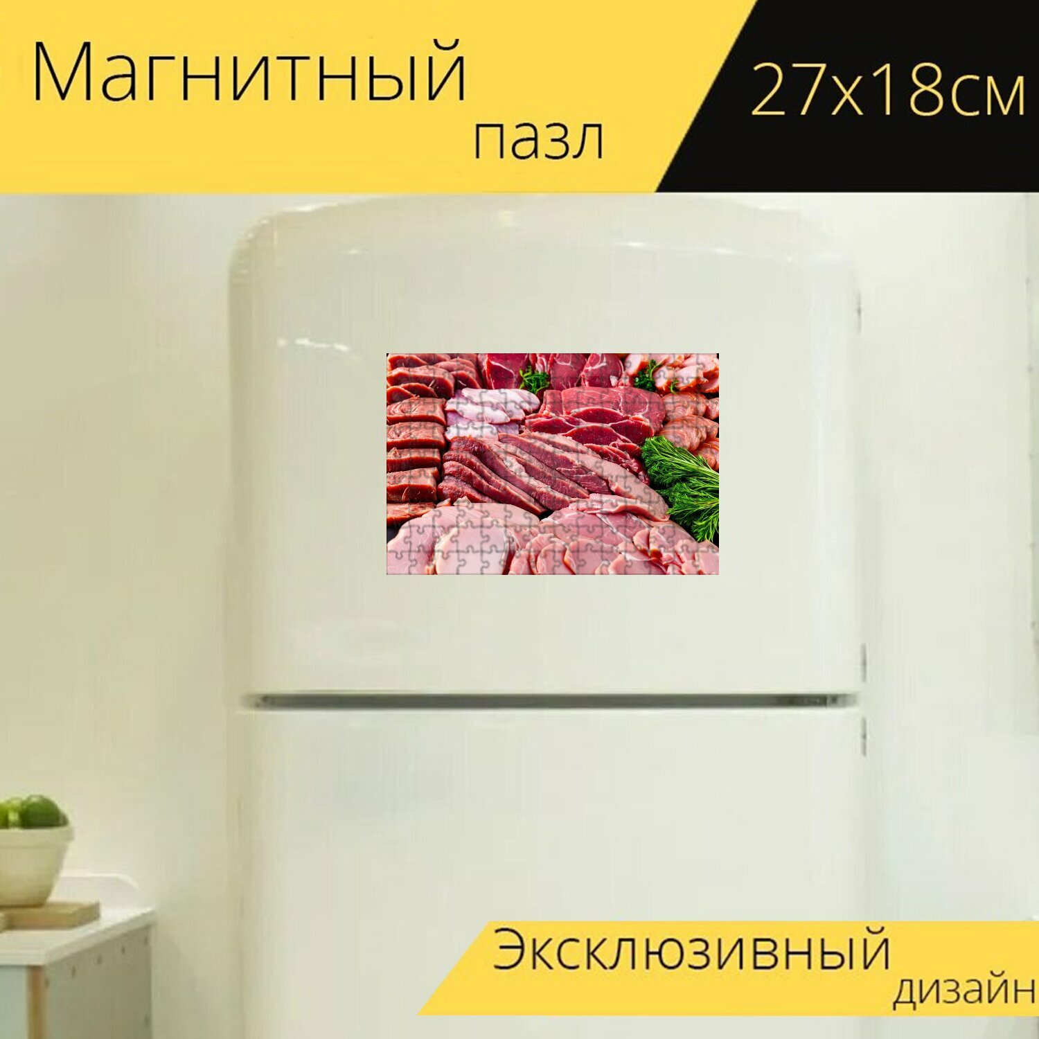 Магнитный пазл "Мясо, расставленное на селфи-стиле с разными видами, включая свинину, говядину и курятину, с идеальным оформлением" на холодильник 27 x 18 см.