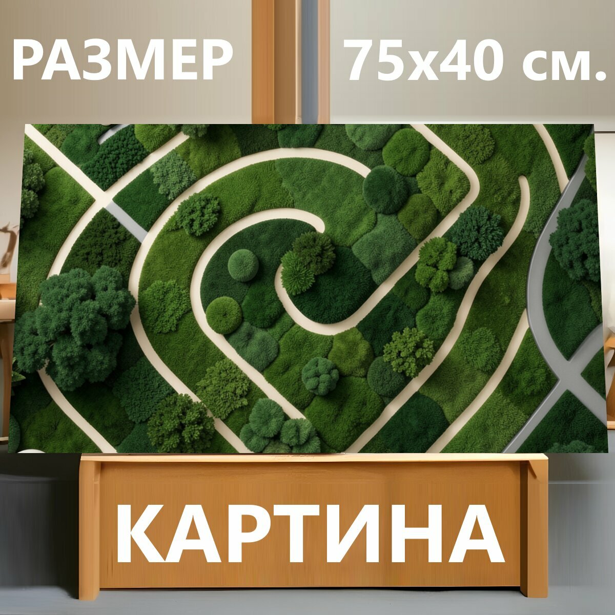 Картина на холсте "Абстрактный лесной лабиринт. Минималистичная 3D-композиция с извилистыми светлыми линиями среди густой зелени, мшистых и." на подрамнике 75х40 см. для интерьера