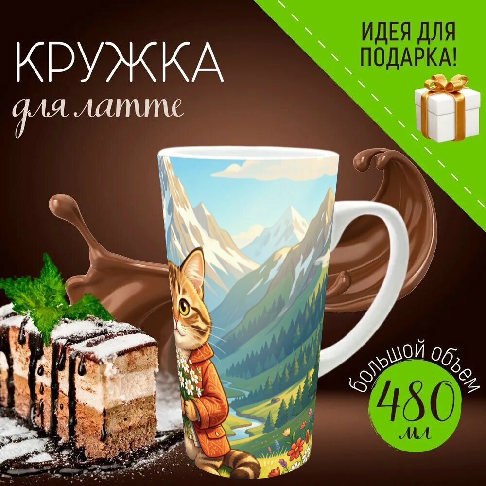 Кружка латте керамическая большая для чая и кофе с прикольным принтом "Кот с букетом в горах. Милый полосатый питомец в красной вышитой одежде держит полевые цветы на фоне." 500 мл.