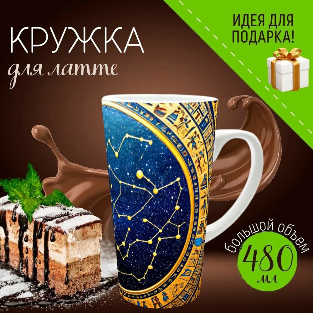 Кружка латте керамическая большая для чая и кофе с прикольным принтом "Египет в стиле узоров, с изображением звездного неба и созвездий, знаковых для древних египтян" 500 мл.
