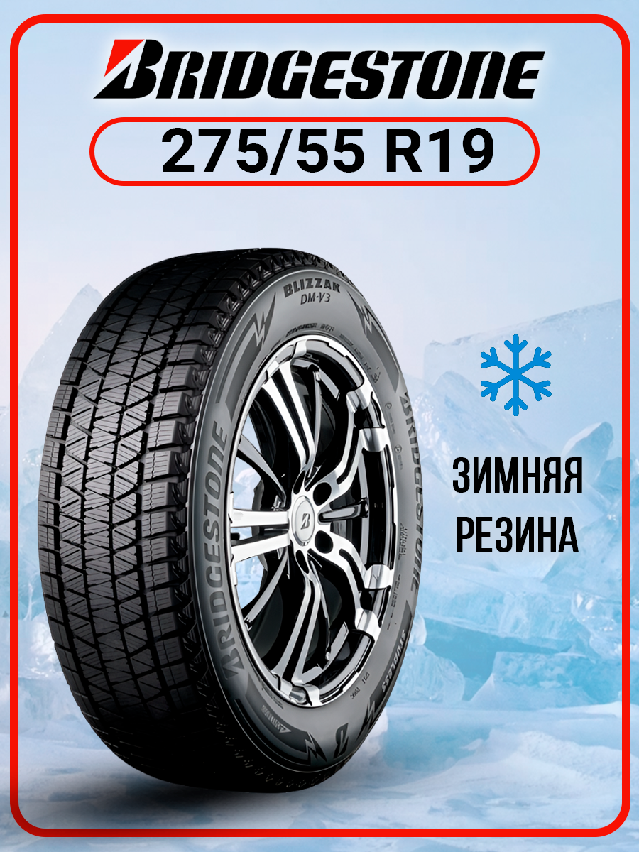 Шина зимняя автомобильная Bridgestone Blizzak DM-V3 275/55 R19 111T
