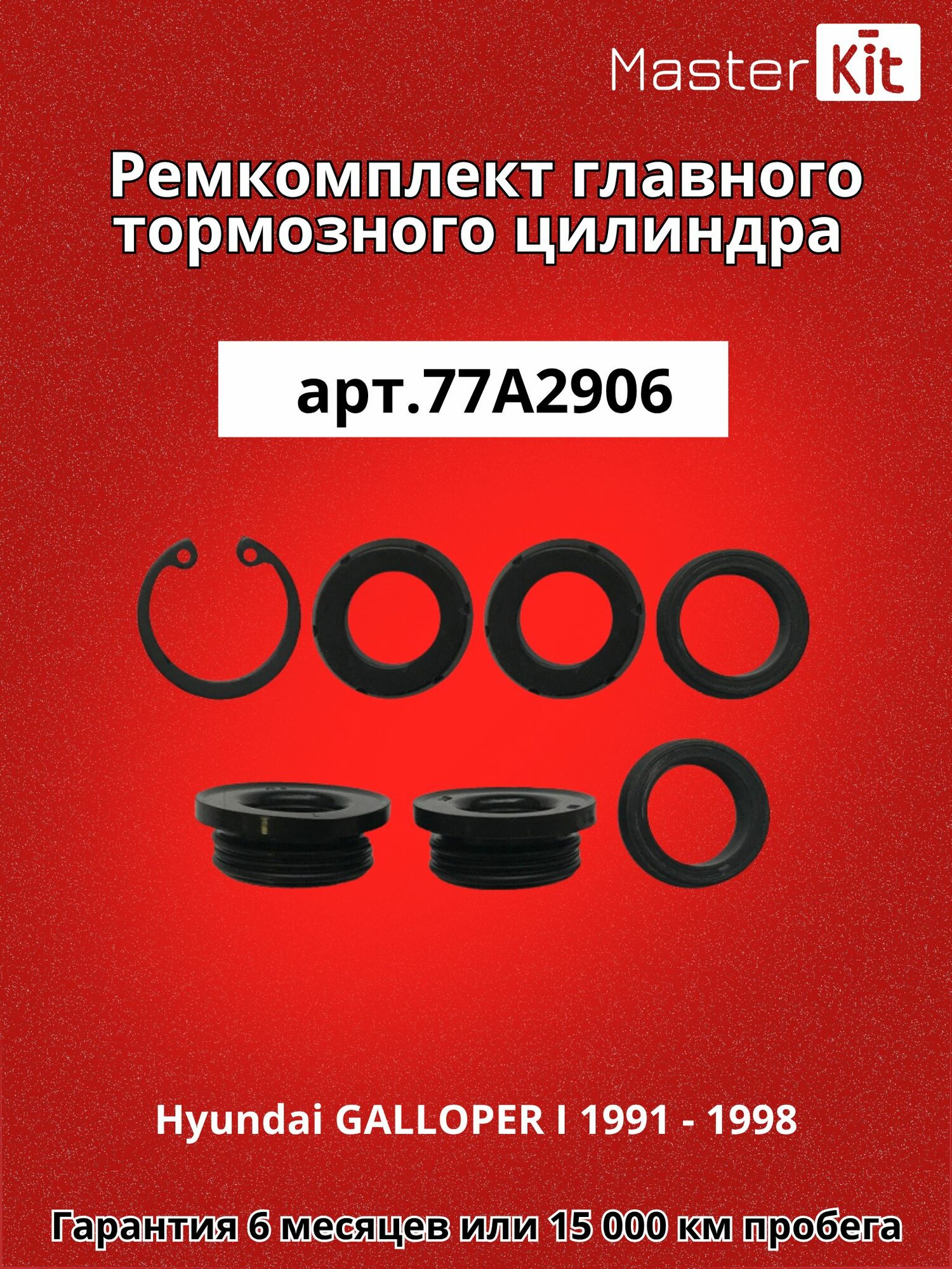 Ремкомплект главного тормозного цилиндра Hyundai GALLOPER I 1991 - 1998 MasterKit 77A2906