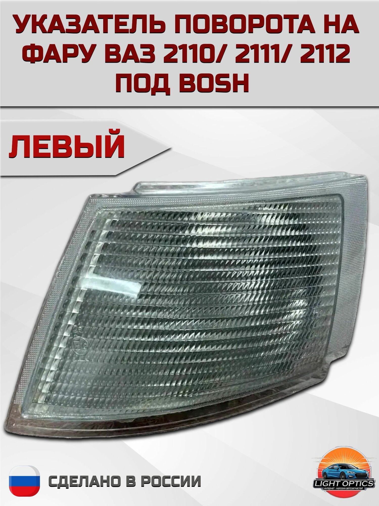Указатель поворота левый (поворотник) на фару под "Bosh" белый для ВАЗ 2110-2112