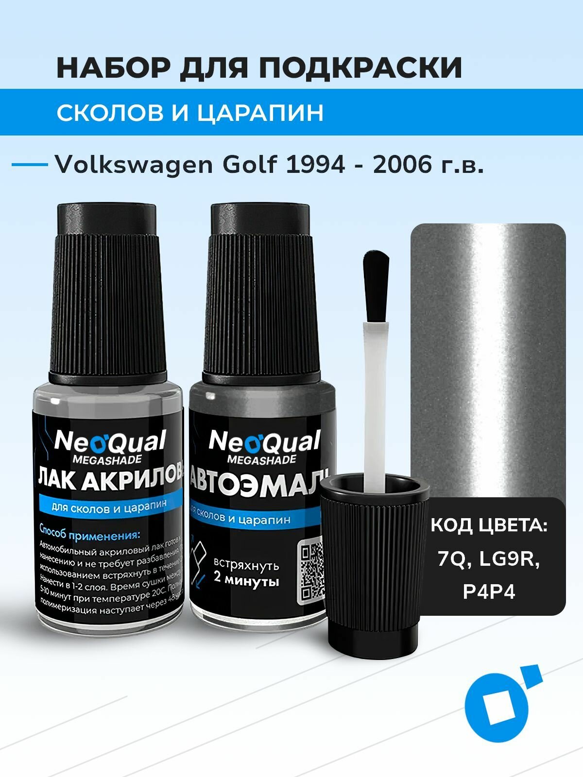 Подкраска VOLKSWAGEN GOLF, код 7Q, LG9R, P4P4 (Silver Arrow), выпуск 1994 - 2006 год, набор для удаления сколов и царапин