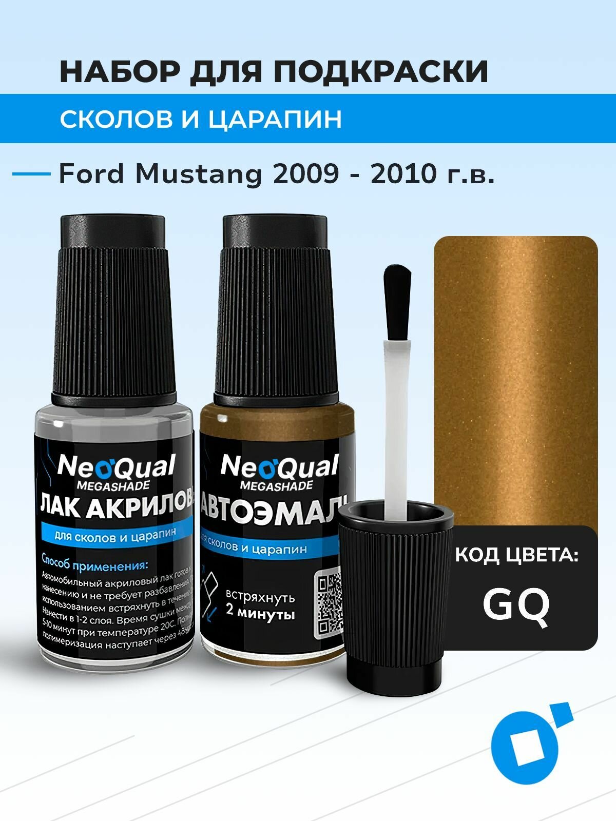 Подкраска FORD MUSTANG, код GQ (Amber Gold), выпуск 2009 - 2010 год, набор для удаления сколов и царапин