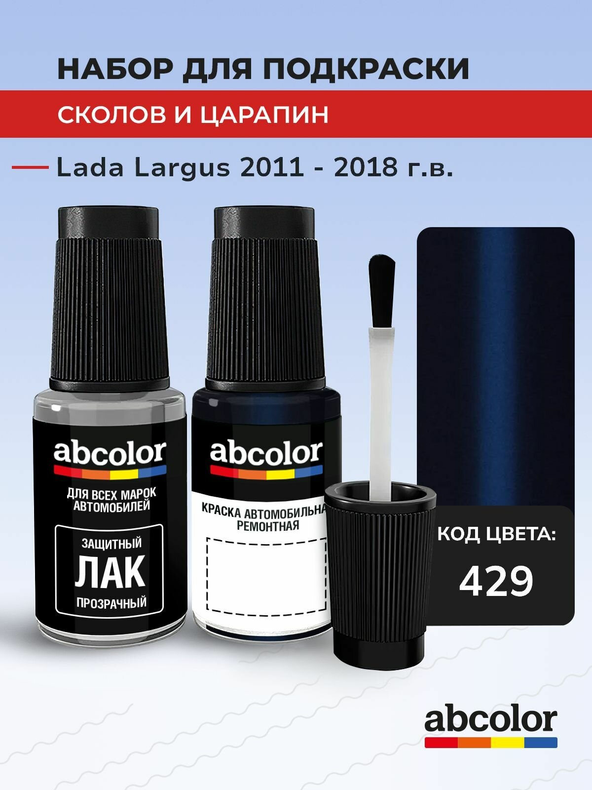 Подкраска ABColor LADA LARGUS, код 429 (Perseus), выпуск 2011 - 2018 год, набор для удаления сколов и царапин