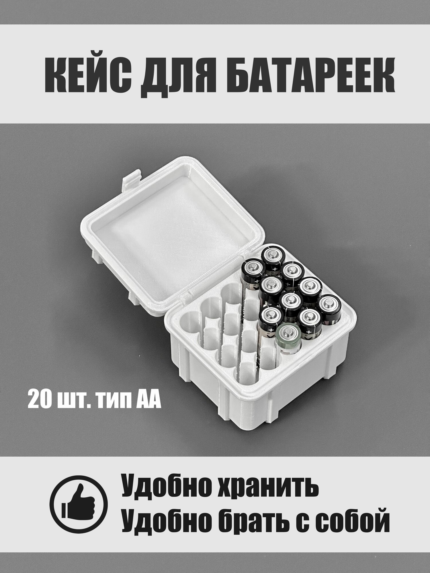 Кейс бокс для батареек и аккумуляторов АА, белый