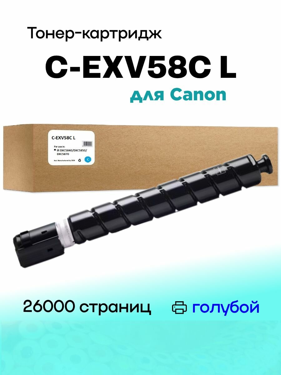Тонер C-EXV58L для Canon iR DXC5840/DXC5850/DXC5870 26K Cyan Compatible (Совместимый)