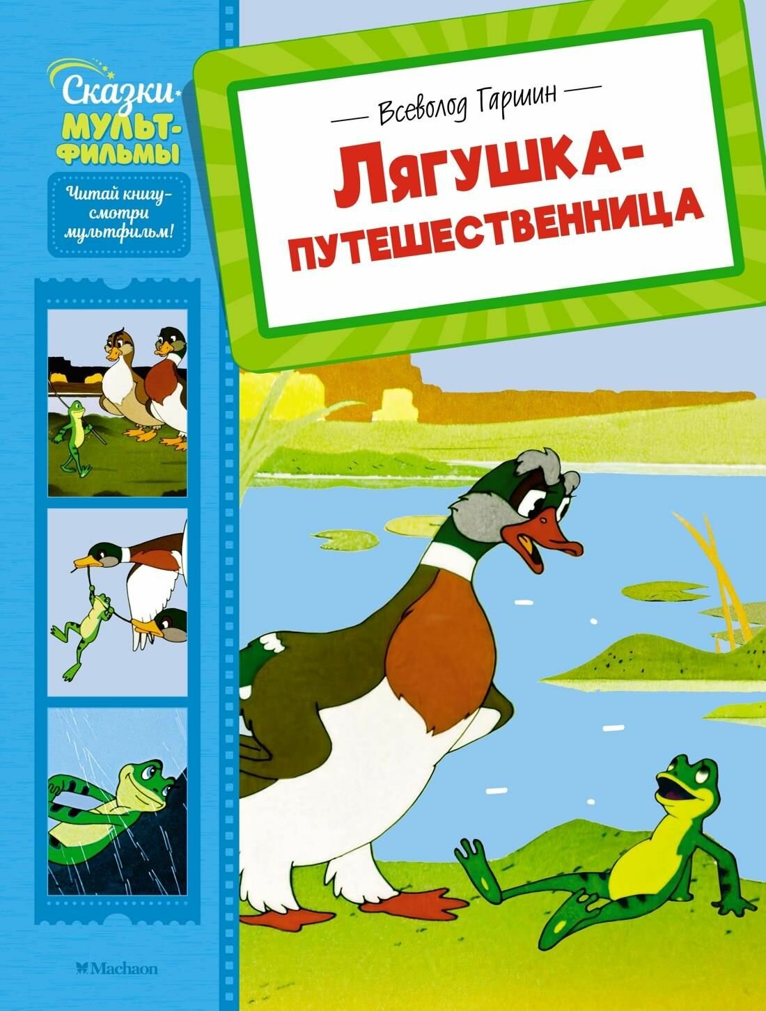 Книга Лягушка-путешественница 123 123