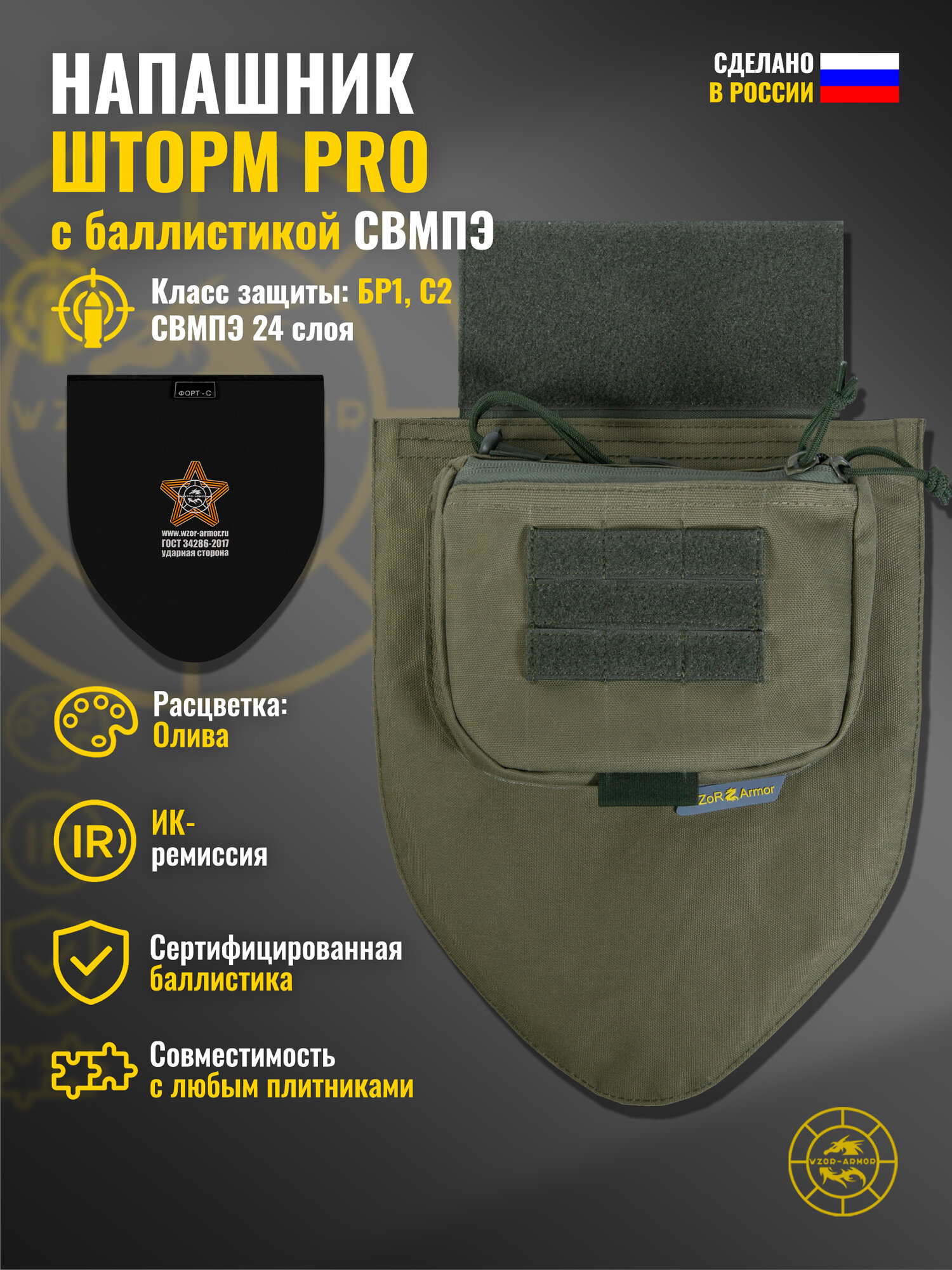 Защита паха "Шторм PRO" с баллистикой свмпэ бр1 WZoR-Armor (олива) (24 слоя)