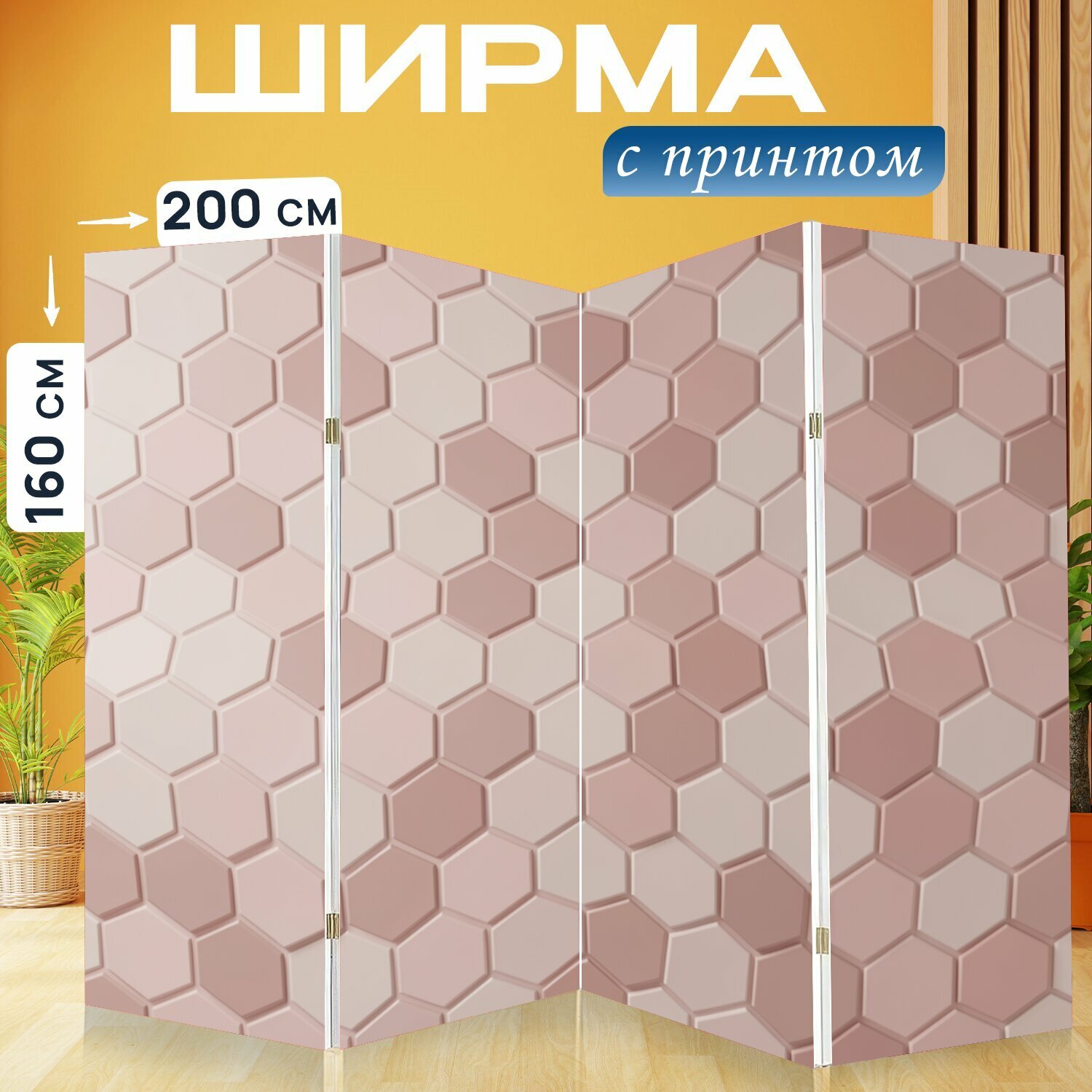 Ширма "Розовый геометрический узор сот. Объемный абстрактный фон с рельефными шестигранниками, выполненный в." перегородка для зонирования комнаты с принтом 200x160 см. на холсте