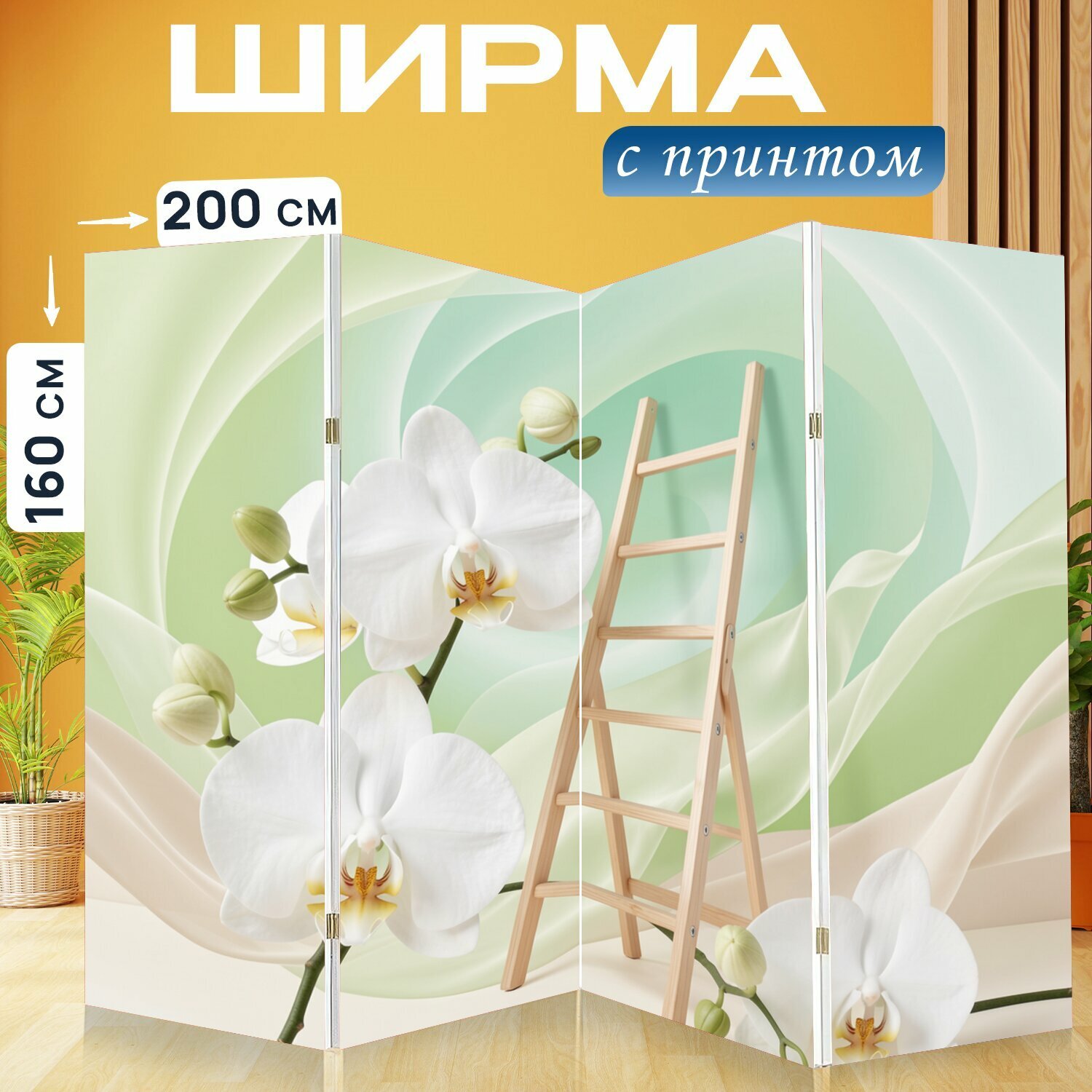 Ширма "Белые орхидеи и деревянная лестница. Нежная флористическая композиция с крупными белоснежными цветами." перегородка для зонирования комнаты с принтом 200x160 см. на холсте
