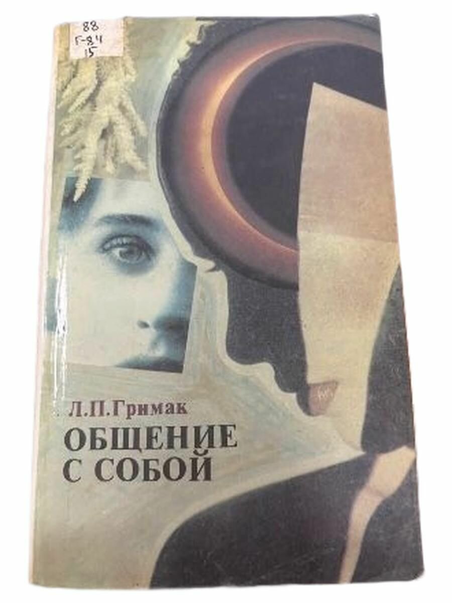 Общение с собой.