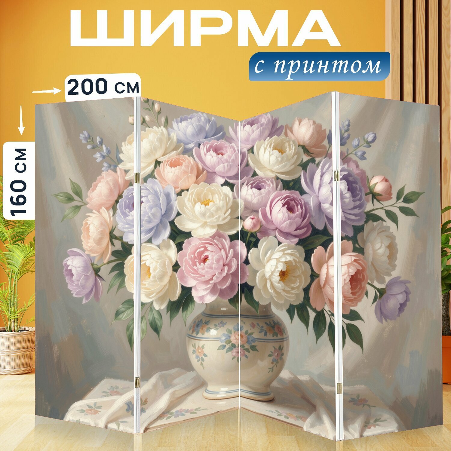 Ширма "Пышный букет в вазе. Нежная цветочная композиция в пастельных тонах: крупные розовые, кремовые, лиловые." перегородка для зонирования комнаты с принтом 200x160 см. на холсте