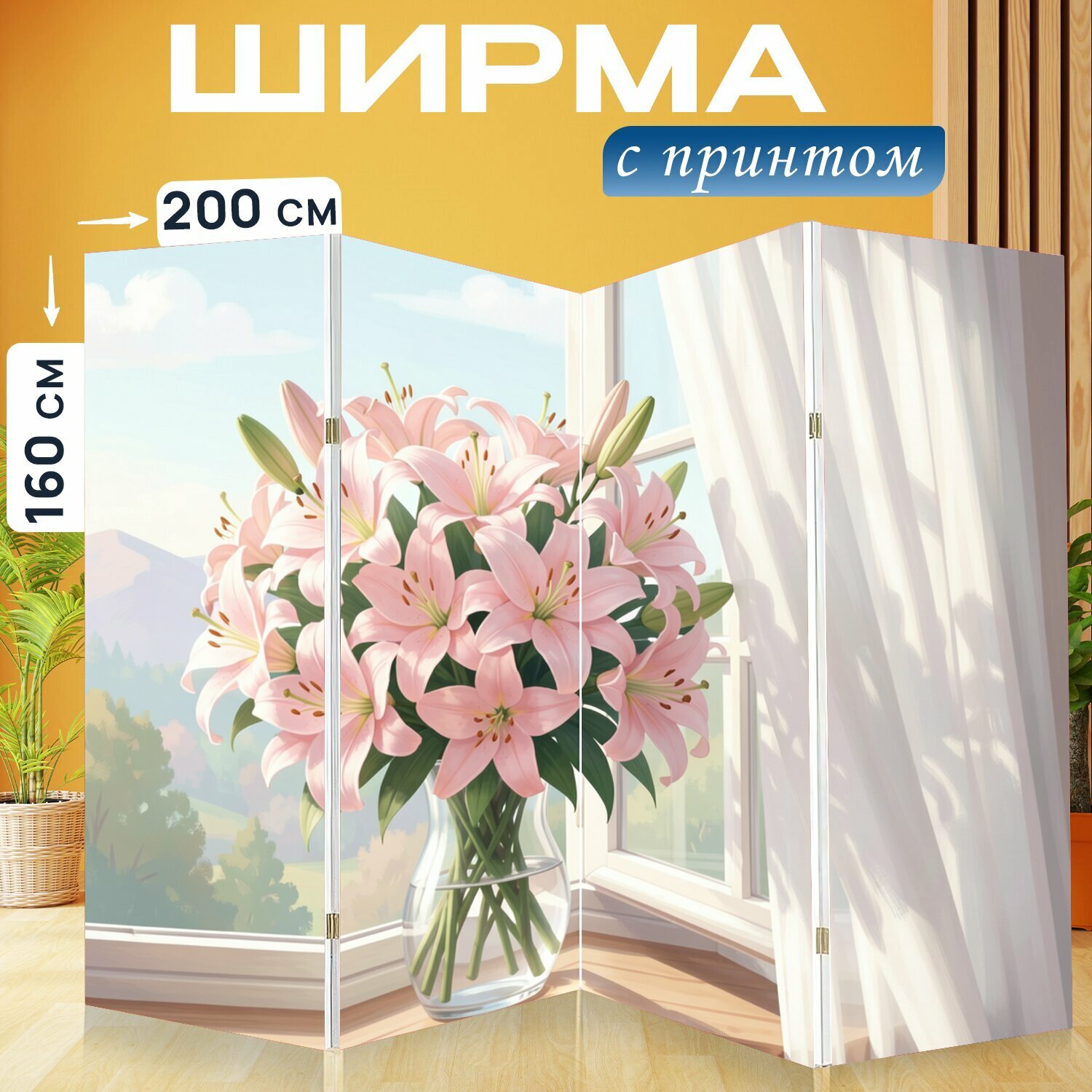 Ширма "Розовые лилии у окна. Нежная цветочная композиция в светлом интерьере: крупные лилии нежно-розового." перегородка для зонирования комнаты с принтом 200x160 см. на холсте