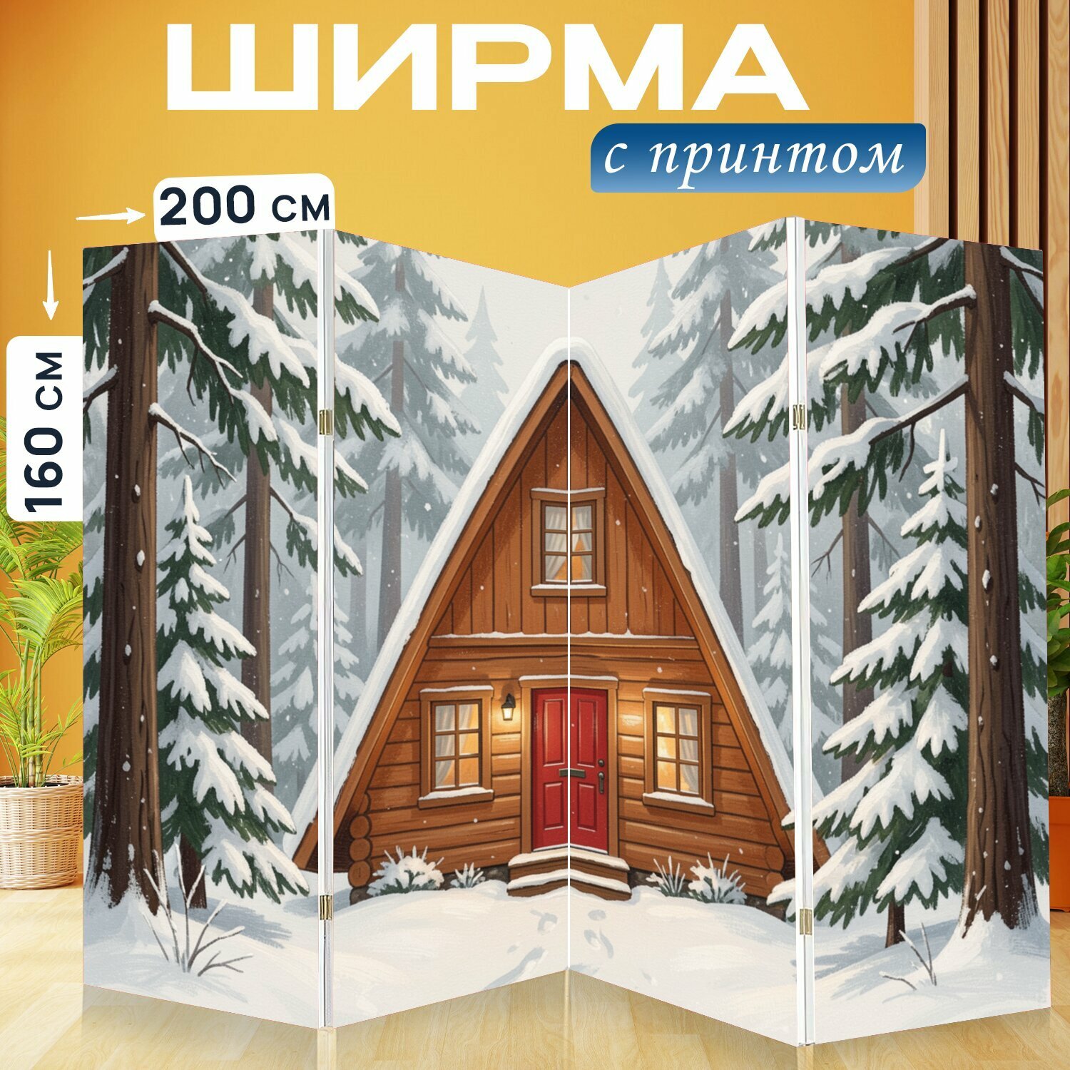 Ширма "Зимний домик в лесу. Уютное деревянное жилище с яркой дверью среди заснеженных елей, мягкий падающий." перегородка для зонирования комнаты с принтом 200x160 см. на холсте
