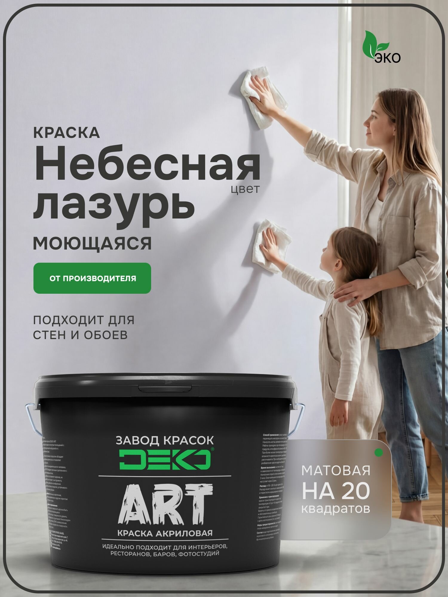 Краска для стен моющаяся DEKO ART интерьерная без запаха, небесная лазурь 3кг