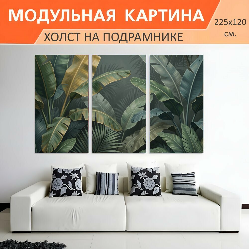 Модульная картина на холсте "Тропические листья в джунглях. Экзотическая ботаническая композиция с крупными пальмовыми и банановыми." триптих на подрамнике 225х120 см. для интерьера