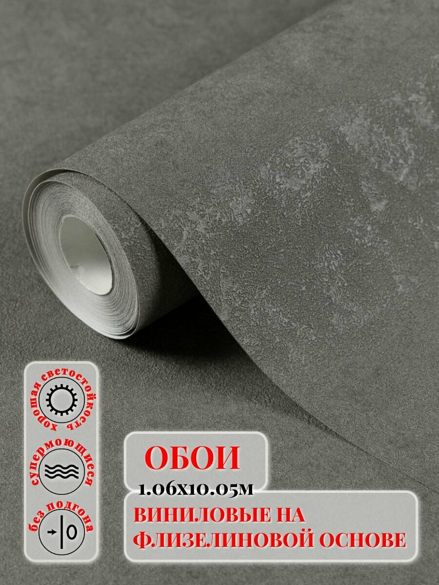Обои виниловые на флизелиновой основе 1.06х10.05м, под штукатурку бетон, однотонные, без подбора, моющиеся