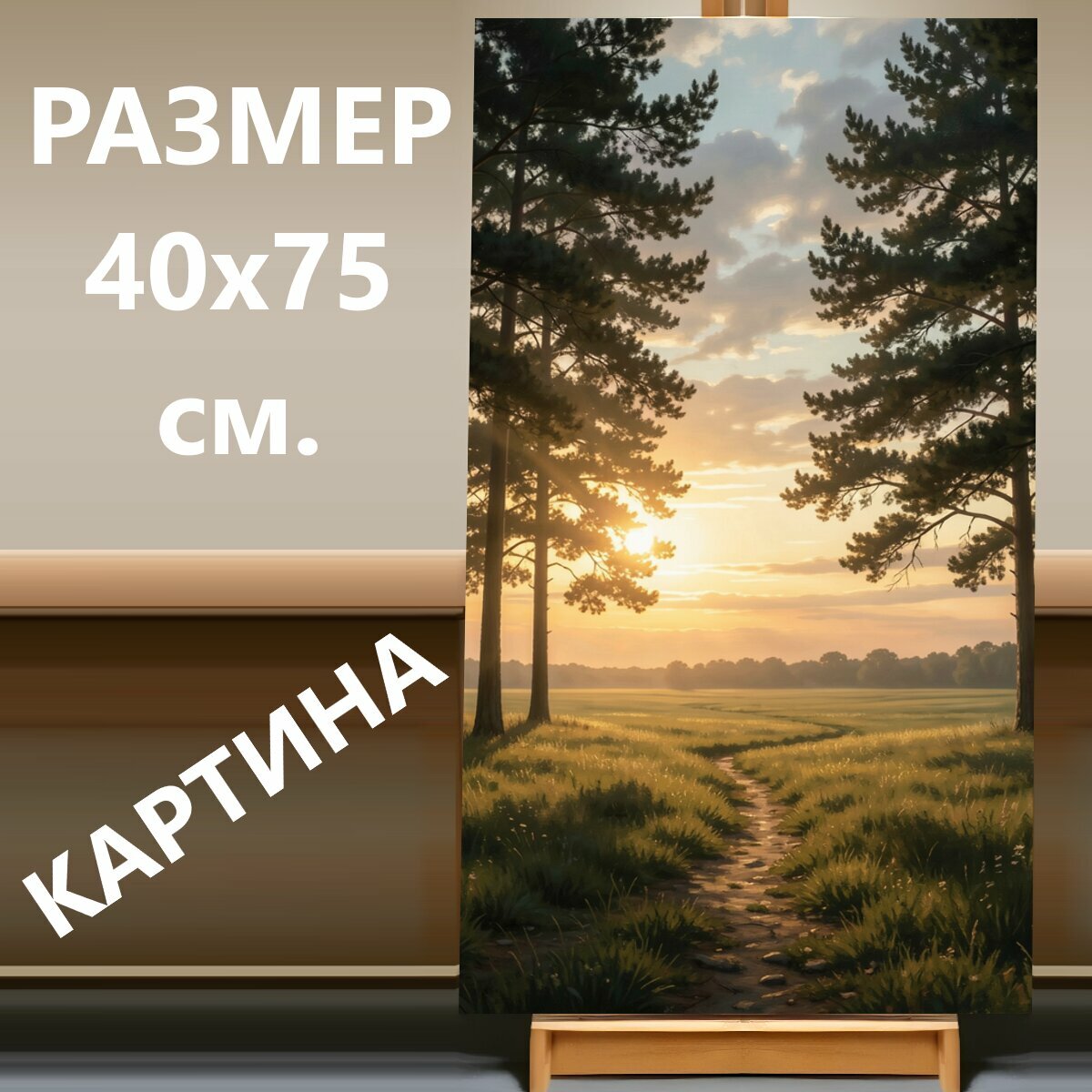 Картина на холсте "Сосновая роща на закате. Лучи низкого солнца освещают лесную опушку с высокими соснами, узкой тропой и золотистой травой." на подрамнике 75х40 см. для интерьера
