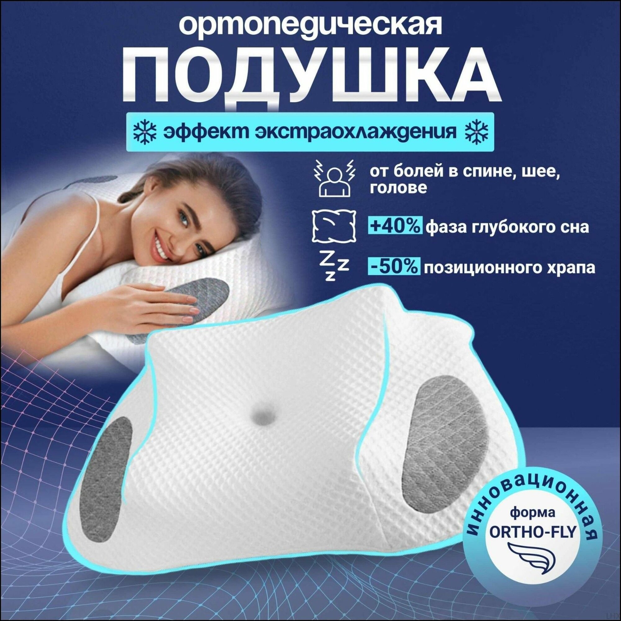 Эксклюзивный бестселлер для сна с анатомической формой и охлаждающим эффектом