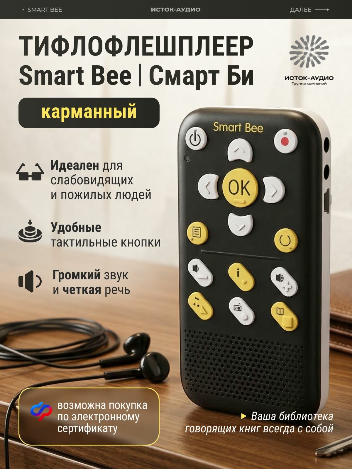 Тифлофлешплеер портативный Smart Bee