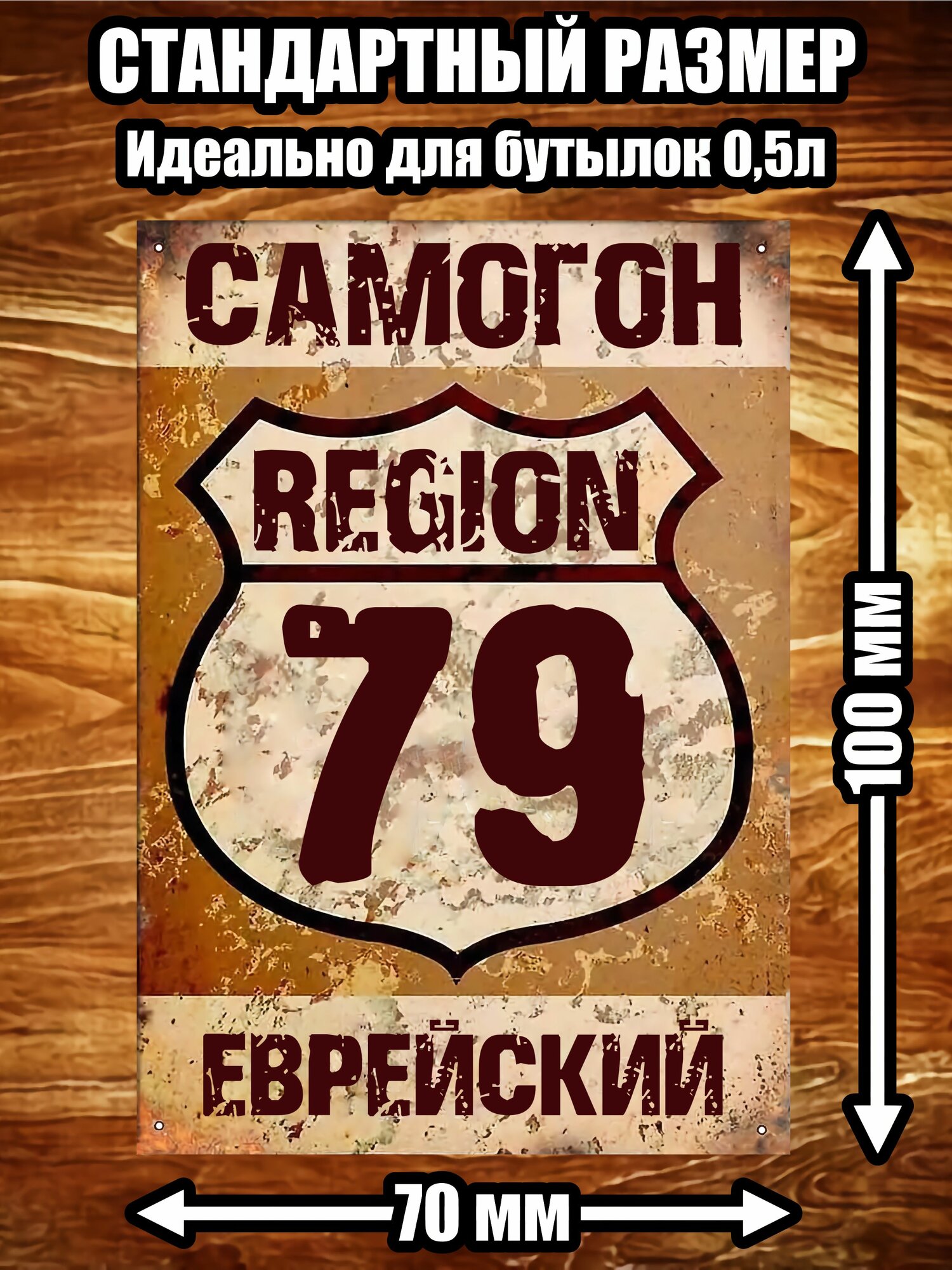 Этикетка "Самогон Еврейский"