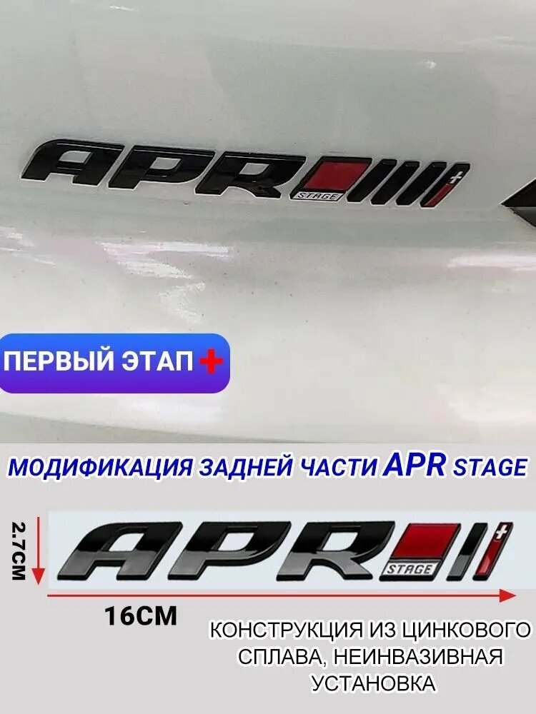 Наклейка APR Stage 1 плюс черная для тюнинга цинковый сплав 16 см