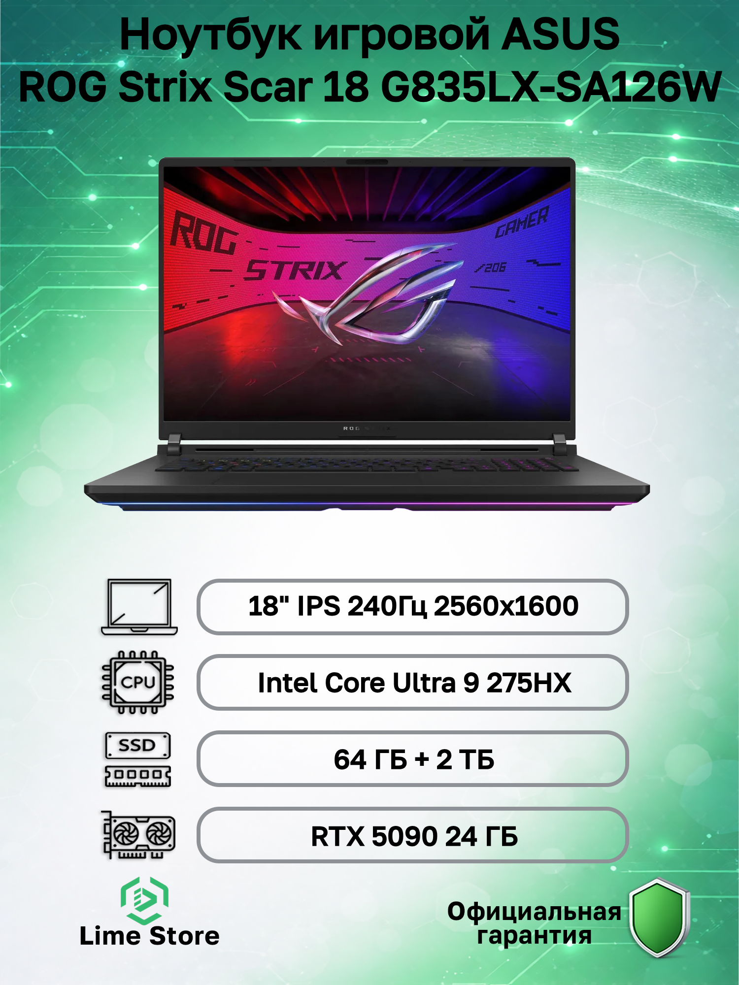 Ноутбук игровой ASUS ROG Strix Scar 18 G835LX-SA126W Intel Core Ultra 9 275HX, 64ГБ, 2 ТБ, NVIDIA GeForce RTX 5090 для ноутбуков (24 Гб), 18" 2560x1600 240Гц IPS, noOS (90NR0LF1-M005S0)