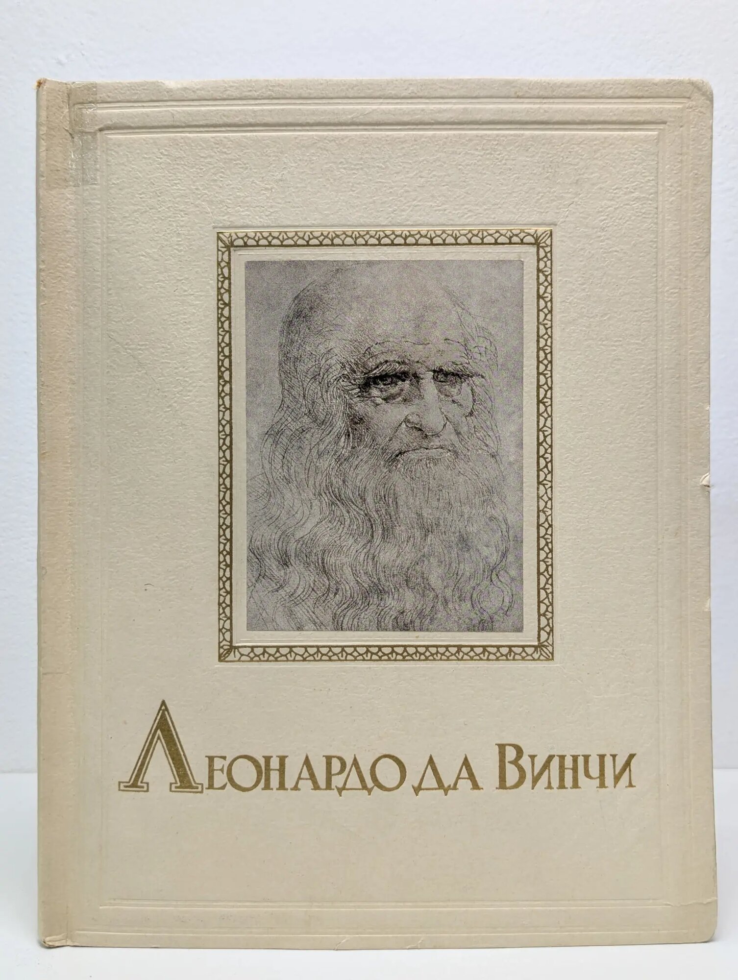 Леонардо да Винчи. 1452-1519 Сборник 1952
