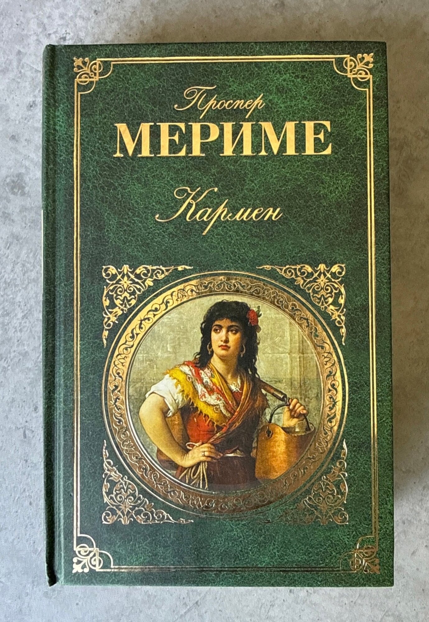 Книга ЭКСМО "Кармен" Проспер Мериме 2013 г, 640 стр, твердый переплет