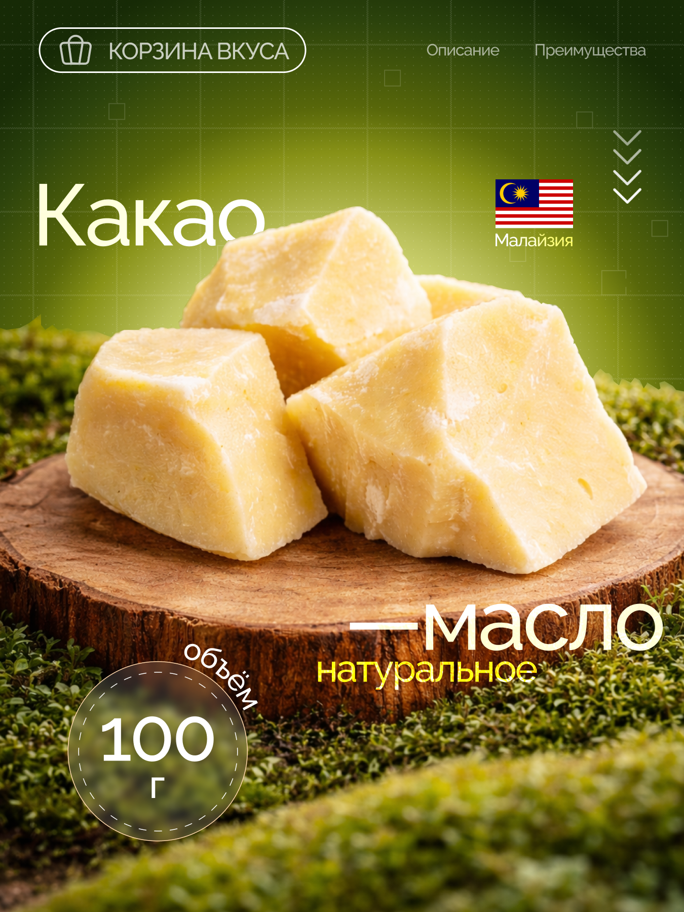Какао-масло нерафинированное органическое, 100 гр