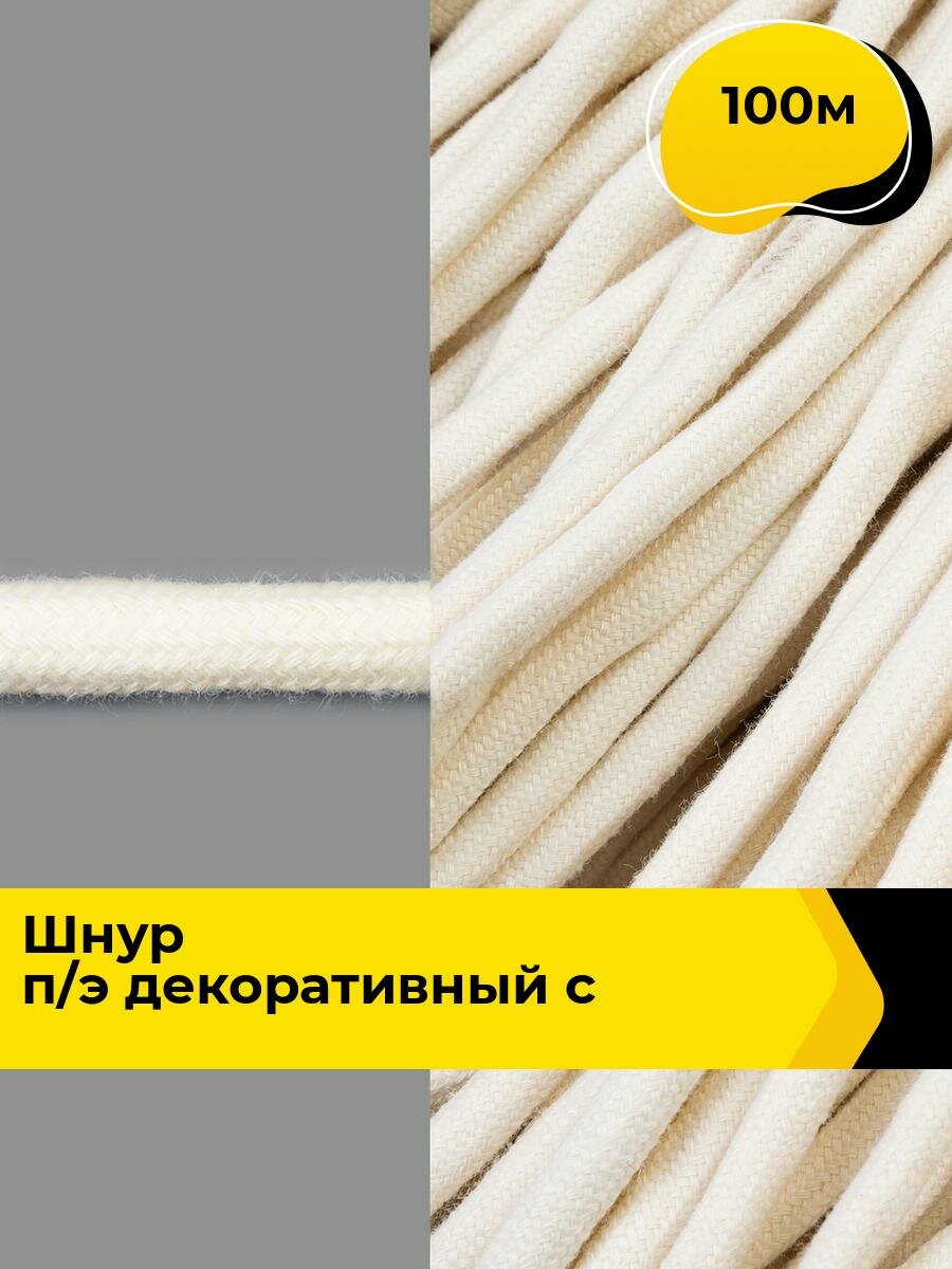 Шнур для рукоделия плетеный бытовой, веревка, шпагат джутовый, 100 м
