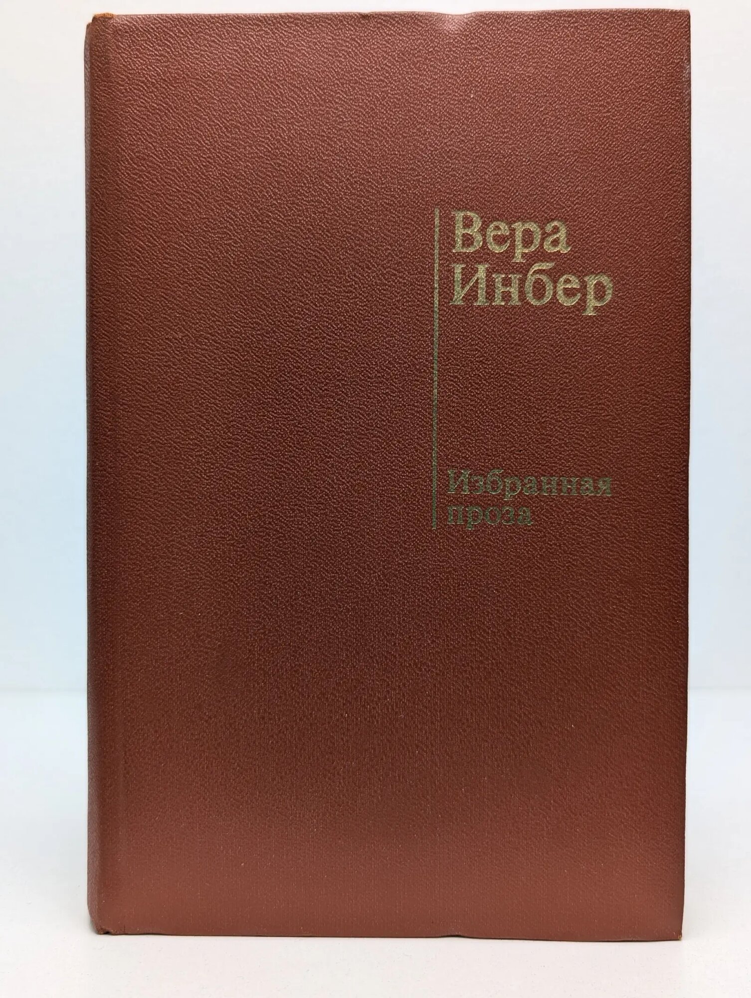 Вера Инбер. Избранная проза Инбер Вера Михайловна 1971