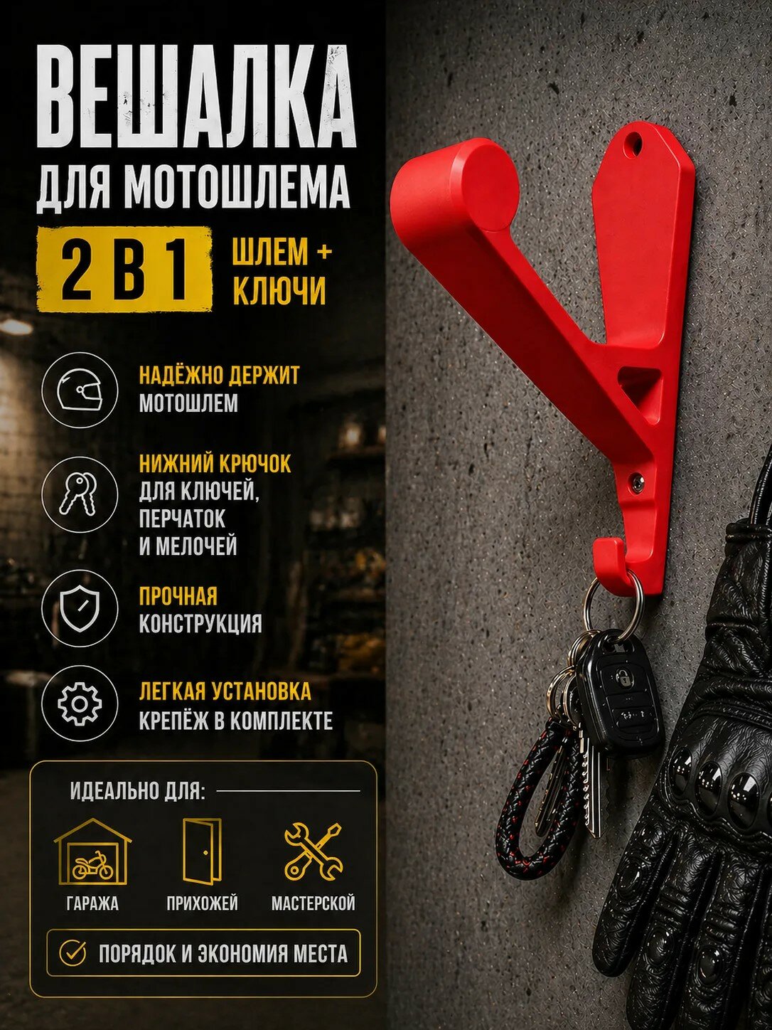 Вешалка для шлема, каски и ключей настенная 2 в 1