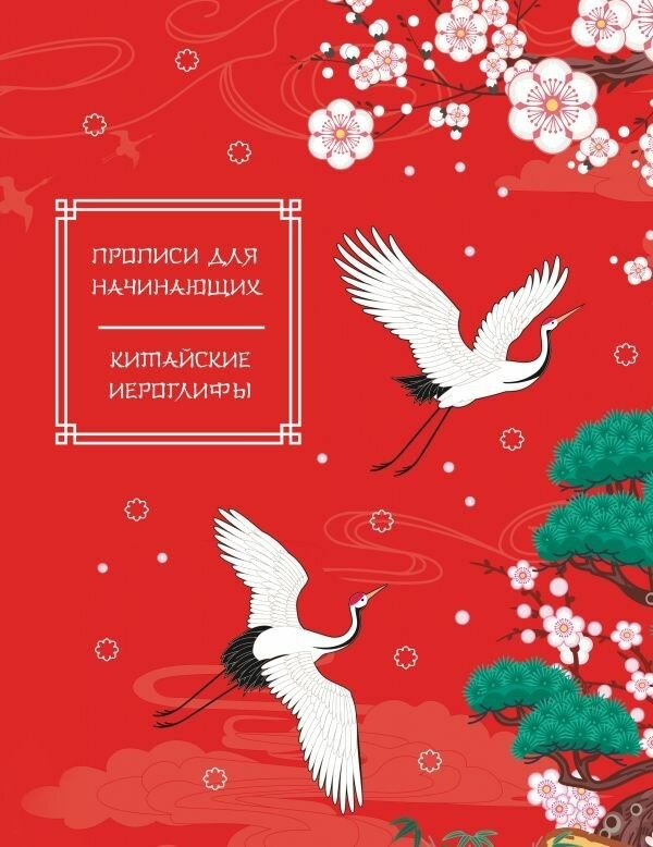 Китайские иероглифы. Прописи для начинающих (журавли)