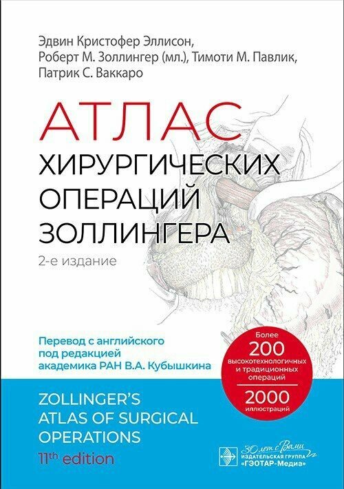 Атлас хирургических операций Золлингера / Э. К. Эллисон, Р. М. Золлингер (мл.), Т. М. Павлик, П. С. Ваккаро ; пер. с англ. под ред. В. А. Кубышкина, 2024. 720 с.