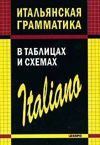 Галузина С. О. Итальянская грамматика в таблицах и схемах